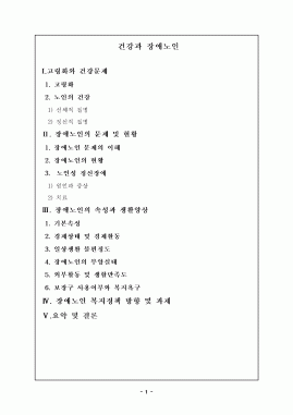  건강과 장애노인(장애노인의 사회복지적 대책방안)-1페이지