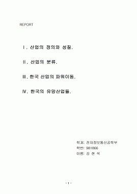 [사회과학] 산업에 대하여 -1페이지