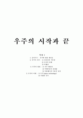 우주의 시작과 끝-1페이지