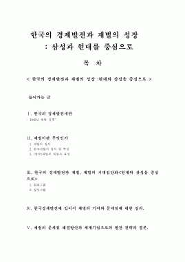 한국의 경제발전과 재벌의 성장 :현대와 삼성을 중심으로-1페이지