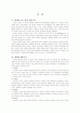 [논문] 심장의 해부생리-1페이지