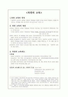 북한 교육의 목적 교육제도-1페이지