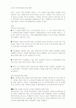 21세기 제주축산업의 발전 방향-1페이지