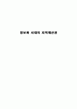 정보화 시대의 지적재산권-1페이지