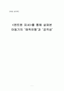 아동기의 ‘애착유형’과 ‘공격성’-1페이지