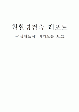 친환경 건축 레포트-1페이지