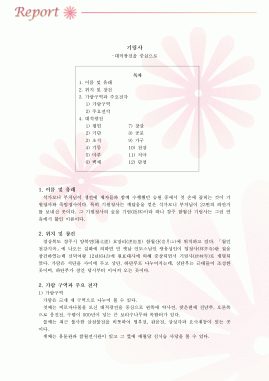 기림사(대적광전을 중심으로)조사-1페이지