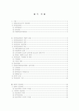 연금제도의 허와실-1페이지