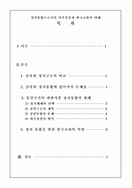 정치통합으로서의 민족통일과 한국교회의 과제-1페이지