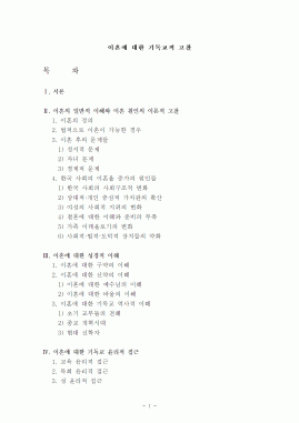 이혼에 대한 기독교적 고찰-1페이지