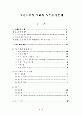 고령사회의 도래와 노인간병문제-1페이지