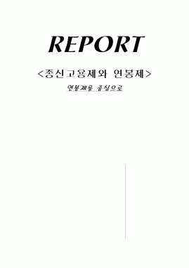 종신고용제와 연봉제-1페이지