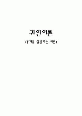 [예체능] 귀인이론 -1페이지