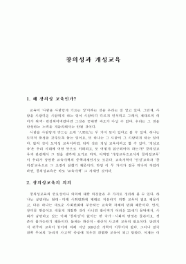 [창의성 인성 개성교육] 창의성과 개성교육-1페이지