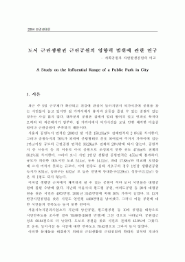 도시 근린생활권 근린공원의 영향력 범위에 관한 연구- 계획공원과 자연발생공원의 비교-1페이지