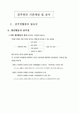 통계적 공정관리 검추정 기본개념-1페이지