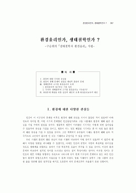 구승회의『생태철학과 환경윤리』서평 - 환경윤리인가, 생태철학인가 ?-1페이지