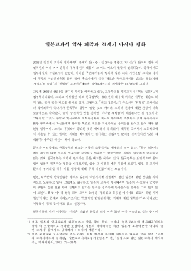 [역사 왜곡] 일본교과서 역사 왜곡과 21세기 아시아 평화-1페이지