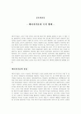 [국가론] - 에너지기술과 국가 형태-1페이지