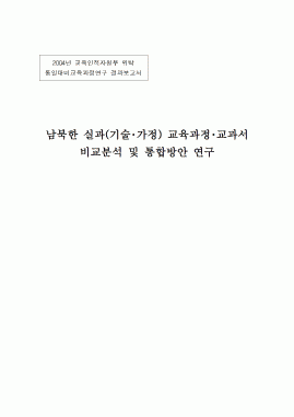 남북한 교육과정교과서 비교분석 및 통합방안-1페이지