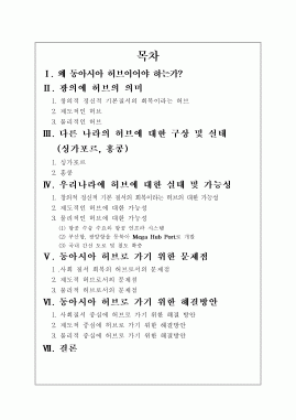 동남아 허브로서의 한국의 전략-1페이지