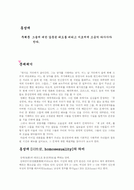 동성애[homosexuality]그들에 대한 잘못된 태도를 버리고 서로에게 조금씩 다가가야 한다-1페이지