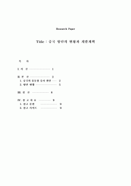 중국 항만의 현황과 개발계획-1페이지