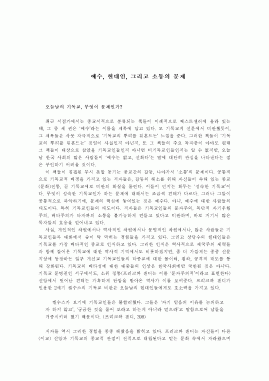 [독서 서평] 예수, 현대인, 그리고 소통의 문제-1페이지