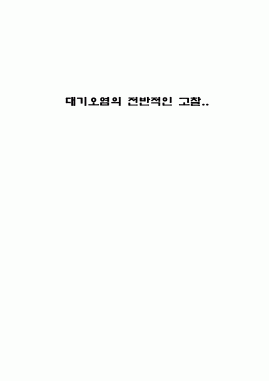 대기오염의 전반적인 고찰-1페이지