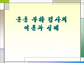 운동부하검사 및 운동처방의 중요점-1페이지