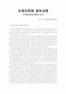 뉴미디어와 정보사회 지적재산권을 둘러싼 논의-1페이지