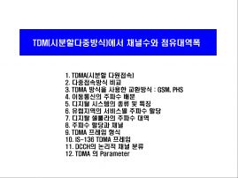 TDMA(시분할다중방식)에서 채널수와 점유대역폭-1페이지