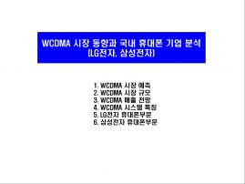 WCDMA 시장 동향과 국내 휴대폰 기업 분석(LG전자/삼성전자)-1페이지