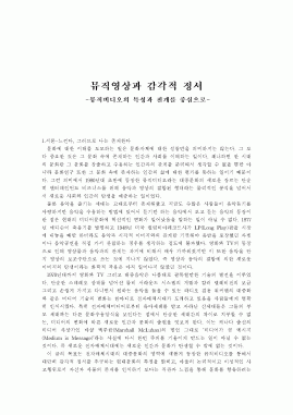 뮤직영상과 감각적 정서 - 뮤직비디오의 특성과 전개를 중심으로-1페이지