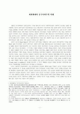 세계체제와 중국사회의 미래-1페이지