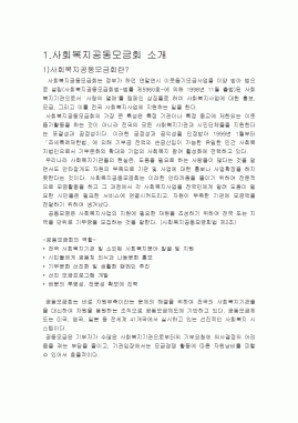 [지역사회복지] 사회복지공동모금회-1페이지