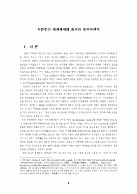 자본주의 체제와 중국의 동북아 전략-1페이지