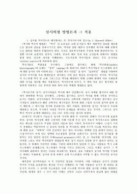 [신학론] 성서비평 방법론과 그 적용-1페이지