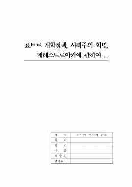 표트르 개혁정책, 사회주의 혁명, 페레스트로이카에 관하여-1페이지