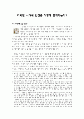 [사회과학] 디지털 시대에 인간은 어떻게 존재하는가?-1페이지