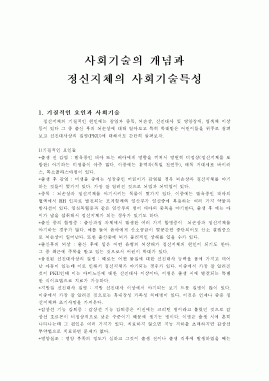 사회기술의 개념과 정신치체의 사회기술 특성-1페이지