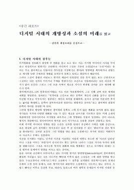 디지털 시대의 개방성과 소설의 미래를 읽고-1페이지