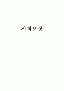 사회보장의 특성과 내용-1페이지