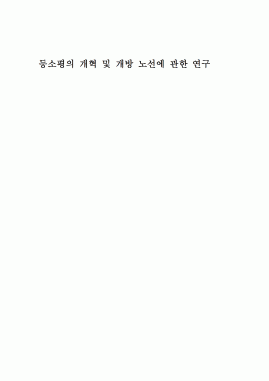 등소평의 개혁 및 개방 노선에 관한 연구-1페이지