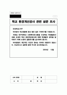 학교 환경개선공사 관련 설문 조사-1페이지