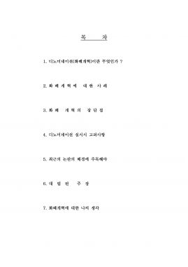 디노미네이션(화폐개혁)에 대한 논의-1페이지