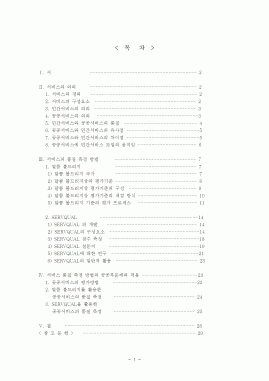 생산성측정방법 및 공공부분적용방안(말콤볼드리지를 중심으로)-1페이지