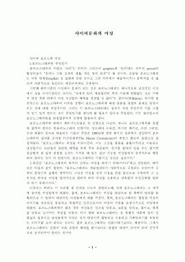 사이버문화와 여성-1페이지