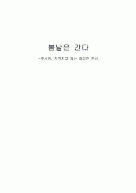 봄날은 간다 - 옛사랑, 지워지지 않는 희미한 잔상-1페이지