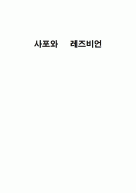 사포와 레즈비언-1페이지